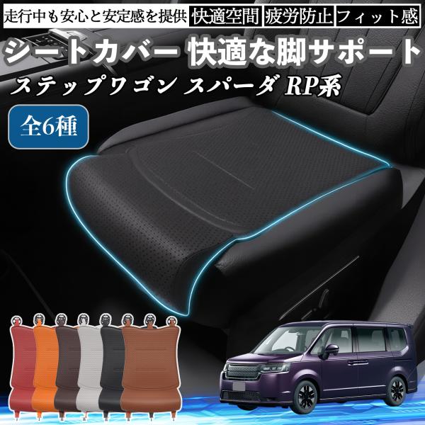 【適合車種】ステップワゴン スパーダ RP系【セット内容】シートカバー×1【長時間運転も快適】立体構造と脚サポートピローで背中・お尻・脚を支え、疲れを軽減。軽自動車からSUV・ミニバンまで幅広く対応。購入前にサイズを確認してください。【高品...