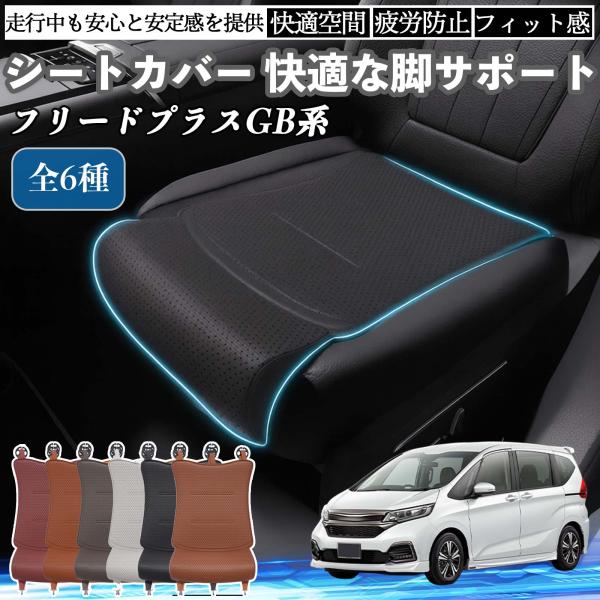 【適合車種】フリード プラス  FREED+ GB系【セット内容】シートカバー×1【長時間運転も快適】立体構造と脚サポートピローで背中・お尻・脚を支え、疲れを軽減。軽自動車からSUV・ミニバンまで幅広く対応。購入前にサイズを確認してください...