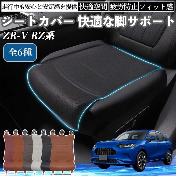 【適合車種】ZR-V RZ系 3 4 5 6【セット内容】シートカバー×1【長時間運転も快適】立体構造と脚サポートピローで背中・お尻・脚を支え、疲れを軽減。軽自動車からSUV・ミニバンまで幅広く対応。購入前にサイズを確認してください。【高品...