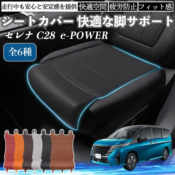 【適合車種】セレナ C28  e-POWER【セット内容】シートカバー×1【長時間運転も快適】立体構造と脚サポートピローで背中・お尻・脚を支え、疲れを軽減。軽自動車からSUV・ミニバンまで幅広く対応。購入前にサイズを確認してください。【高品...