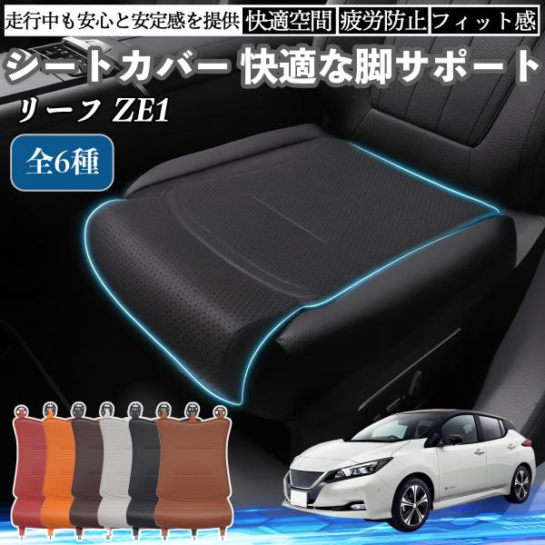 【適合車種】リーフ ZE1【セット内容】シートカバー×1【長時間運転も快適】立体構造と脚サポートピローで背中・お尻・脚を支え、疲れを軽減。軽自動車からSUV・ミニバンまで幅広く対応。購入前にサイズを確認してください。【高品質素材】耐摩耗PU...