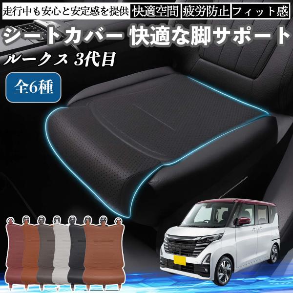 【適合車種】ルークス 3代目 B44A B45A B47A B48A【セット内容】シートカバー×1【長時間運転も快適】立体構造と脚サポートピローで背中・お尻・脚を支え、疲れを軽減。軽自動車からSUV・ミニバンまで幅広く対応。購入前にサイズを...