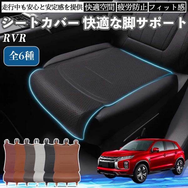 【適合車種】RVR GA3W GA4W型【セット内容】シートカバー×1【長時間運転も快適】立体構造と脚サポートピローで背中・お尻・脚を支え、疲れを軽減。軽自動車からSUV・ミニバンまで幅広く対応。購入前にサイズを確認してください。【高品質素...