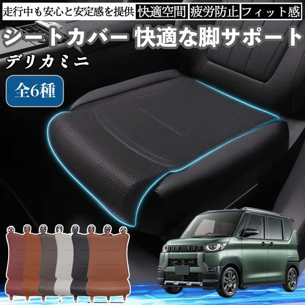 【適合車種】デリカミニ B34A B35A B37A B38A【セット内容】シートカバー×1【長時間運転も快適】立体構造と脚サポートピローで背中・お尻・脚を支え、疲れを軽減。軽自動車からSUV・ミニバンまで幅広く対応。購入前にサイズを確認し...