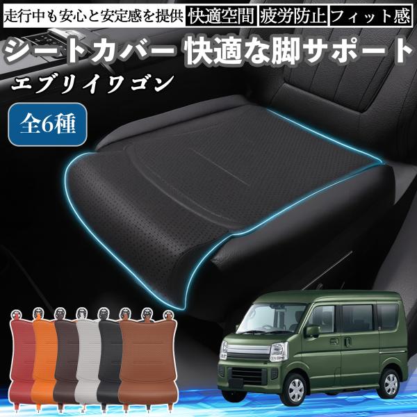 【適合車種】エブリイワゴン【セット内容】シートカバー×1【長時間運転も快適】立体構造と脚サポートピローで背中・お尻・脚を支え、疲れを軽減。軽自動車からSUV・ミニバンまで幅広く対応。購入前にサイズを確認してください。【高品質素材】耐摩耗PU...