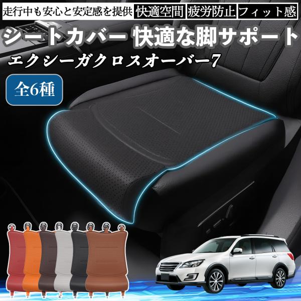 【適合車種】エクシーガクロスオーバー7【セット内容】シートカバー×1【長時間運転も快適】立体構造と脚サポートピローで背中・お尻・脚を支え、疲れを軽減。軽自動車からSUV・ミニバンまで幅広く対応。購入前にサイズを確認してください。【高品質素材...