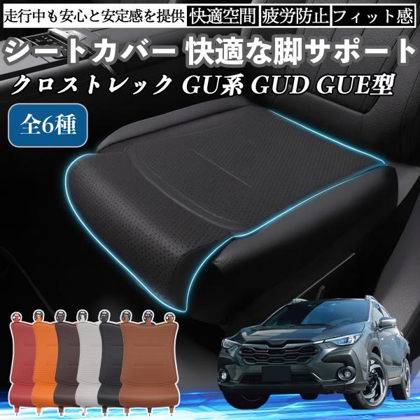 【適合車種】クロストレック GU系 GUD GUE型【セット内容】シートカバー×1【長時間運転も快適】立体構造と脚サポートピローで背中・お尻・脚を支え、疲れを軽減。軽自動車からSUV・ミニバンまで幅広く対応。購入前にサイズを確認してください...