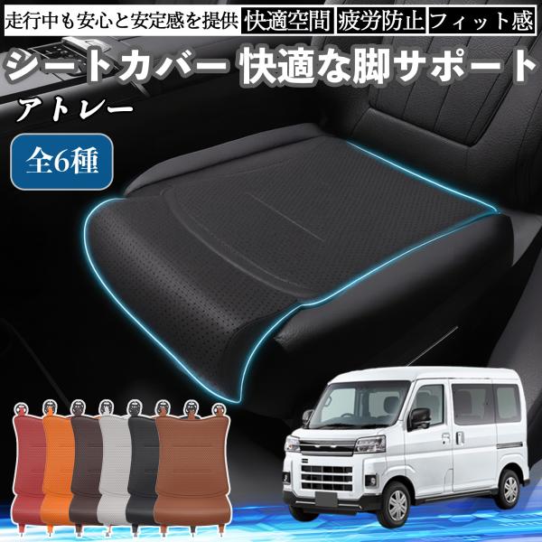 【適合車種】アトレー【セット内容】シートカバー×1【長時間運転も快適】立体構造と脚サポートピローで背中・お尻・脚を支え、疲れを軽減。軽自動車からSUV・ミニバンまで幅広く対応。購入前にサイズを確認してください。【高品質素材】耐摩耗PUレザー...