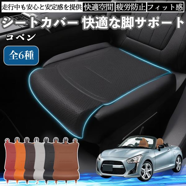 【適合車種】コペン【セット内容】シートカバー×1【長時間運転も快適】立体構造と脚サポートピローで背中・お尻・脚を支え、疲れを軽減。軽自動車からSUV・ミニバンまで幅広く対応。購入前にサイズを確認してください。【高品質素材】耐摩耗PUレザーで...