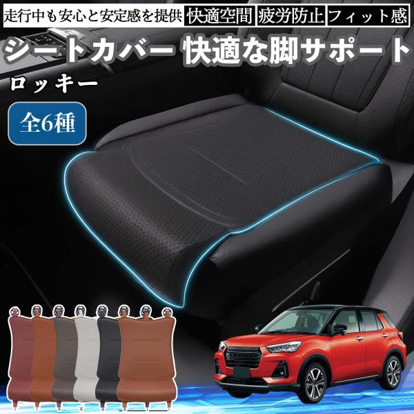 【適合車種】ロッキー  ROCKY A200S A210S【セット内容】シートカバー×1【長時間運転も快適】立体構造と脚サポートピローで背中・お尻・脚を支え、疲れを軽減。軽自動車からSUV・ミニバンまで幅広く対応。購入前にサイズを確認してく...