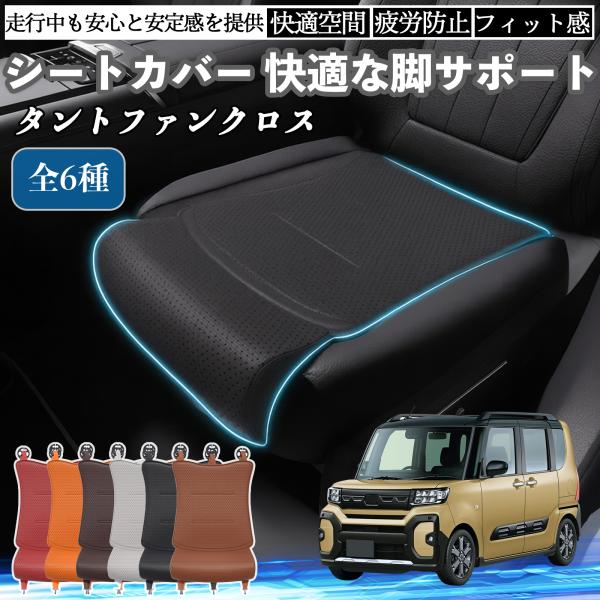 【適合車種】タントファンクロス【セット内容】シートカバー×1【長時間運転も快適】立体構造と脚サポートピローで背中・お尻・脚を支え、疲れを軽減。軽自動車からSUV・ミニバンまで幅広く対応。購入前にサイズを確認してください。【高品質素材】耐摩耗...