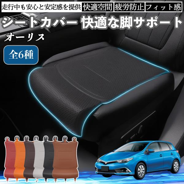 【適合車種】オーリス【セット内容】シートカバー×1【長時間運転も快適】立体構造と脚サポートピローで背中・お尻・脚を支え、疲れを軽減。軽自動車からSUV・ミニバンまで幅広く対応。購入前にサイズを確認してください。【高品質素材】耐摩耗PUレザー...