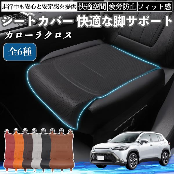 【適合車種】カローラクロス【セット内容】シートカバー×1【長時間運転も快適】立体構造と脚サポートピローで背中・お尻・脚を支え、疲れを軽減。軽自動車からSUV・ミニバンまで幅広く対応。購入前にサイズを確認してください。【高品質素材】耐摩耗PU...