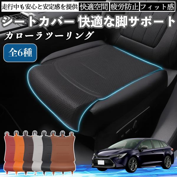 【適合車種】カローラツーリング【セット内容】シートカバー×1【長時間運転も快適】立体構造と脚サポートピローで背中・お尻・脚を支え、疲れを軽減。軽自動車からSUV・ミニバンまで幅広く対応。購入前にサイズを確認してください。【高品質素材】耐摩耗...