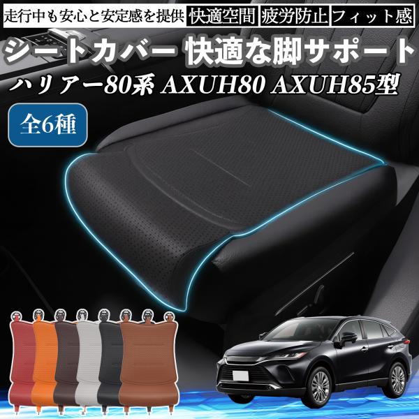 【適合車種】ハリアー80系 AXUH80 AXUH85型【セット内容】シートカバー×1【長時間運転も快適】立体構造と脚サポートピローで背中・お尻・脚を支え、疲れを軽減。軽自動車からSUV・ミニバンまで幅広く対応。購入前にサイズを確認してくだ...