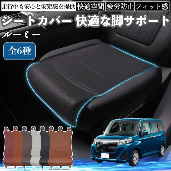 【適合車種】ルーミー  M900A M910A【セット内容】シートカバー×1【長時間運転も快適】立体構造と脚サポートピローで背中・お尻・脚を支え、疲れを軽減。軽自動車からSUV・ミニバンまで幅広く対応。購入前にサイズを確認してください。【高...