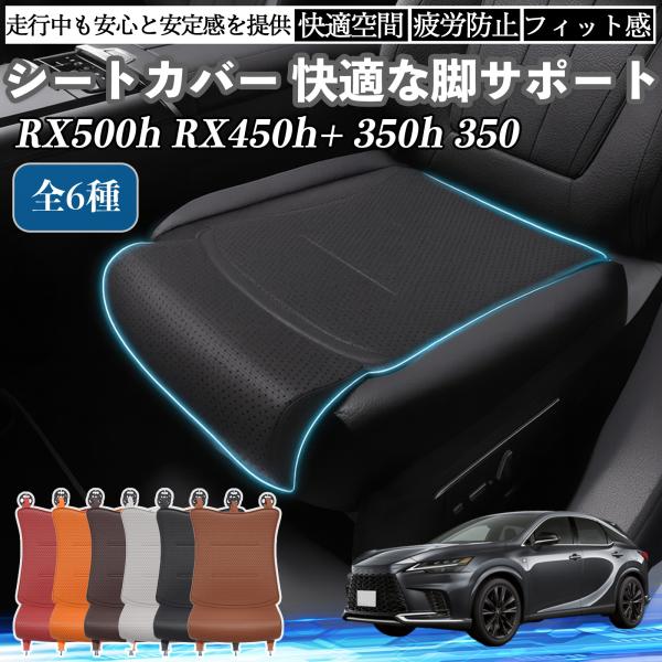 【適合車種】RX500h RX450h+ 350h 350【セット内容】シートカバー×1【長時間運転も快適】立体構造と脚サポートピローで背中・お尻・脚を支え、疲れを軽減。軽自動車からSUV・ミニバンまで幅広く対応。購入前にサイズを確認してく...