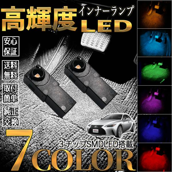 【適合】 運転席、助手席の足元カバー内にあるフットランプソケットの形状が同じ        【カラー】7色から選択可能【材質】電圧:12V LED SMD3チップ　ピン:ステンレス製【取付簡単】女性でも簡単に取り付けできます。【セット内容】...