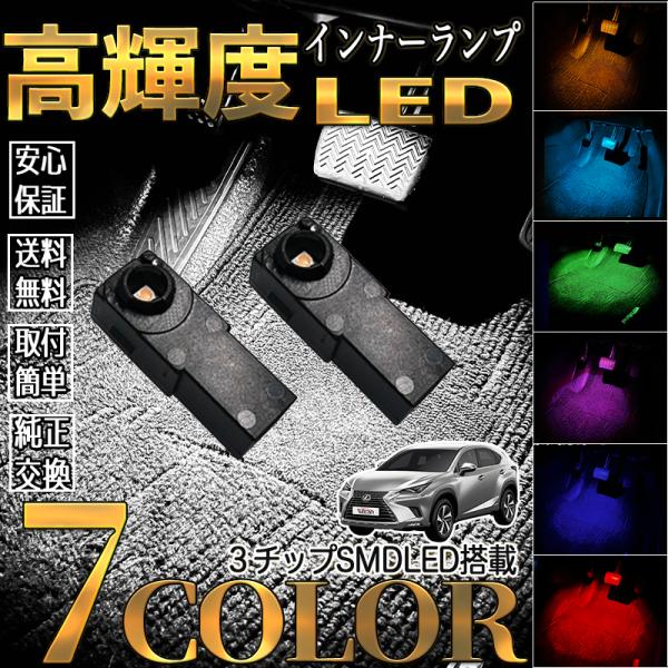 【適合】 運転席、助手席の足元カバー内にあるフットランプソケットの形状が同じ        【カラー】7色から選択可能【材質】電圧:12V LED SMD3チップ　ピン:ステンレス製【取付簡単】女性でも簡単に取り付けできます。【セット内容】...