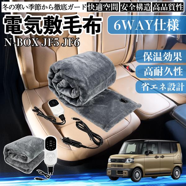 【適合車種】N-BOX JF5 JF6型【セット内容】電気毛布 ×1【全身ふんわり素材】両面柔らかい素材で肌触り抜群。100×75cmのサイズでヒーターを均等配置し、寒い季節でも全身を温めます。【 9段階温度調節・3段階タイマー】35〜51...
