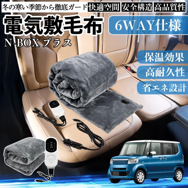 【適合車種】N-BOX?プラス【セット内容】電気毛布 ×1【全身ふんわり素材】両面柔らかい素材で肌触り抜群。100×75cmのサイズでヒーターを均等配置し、寒い季節でも全身を温めます。【 9段階温度調節・3段階タイマー】35〜51℃まで9段...