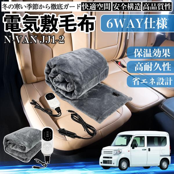 【適合車種】N-VAN JJ1 JJ2【セット内容】電気毛布 ×1【全身ふんわり素材】両面柔らかい素材で肌触り抜群。100×75cmのサイズでヒーターを均等配置し、寒い季節でも全身を温めます。【 9段階温度調節・3段階タイマー】35〜51℃...