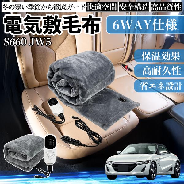 【適合車種】S660 JW5【セット内容】電気毛布 ×1【全身ふんわり素材】両面柔らかい素材で肌触り抜群。100×75cmのサイズでヒーターを均等配置し、寒い季節でも全身を温めます。【 9段階温度調節・3段階タイマー】35〜51℃まで9段階...