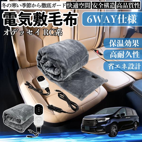 【適合車種】オデッセイ RC系【セット内容】電気毛布 ×1【全身ふんわり素材】両面柔らかい素材で肌触り抜群。100×75cmのサイズでヒーターを均等配置し、寒い季節でも全身を温めます。【 9段階温度調節・3段階タイマー】35〜51℃まで9段...