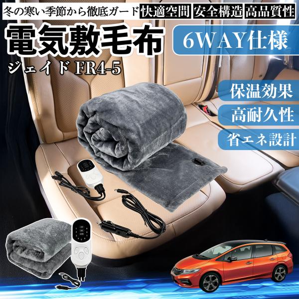 【適合車種】ジェイド JADE FR4 FR5【セット内容】電気毛布 ×1【全身ふんわり素材】両面柔らかい素材で肌触り抜群。100×75cmのサイズでヒーターを均等配置し、寒い季節でも全身を温めます。【 9段階温度調節・3段階タイマー】35...