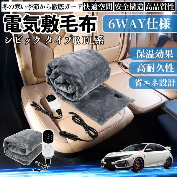 【適合車種】シビック タイプR FL系【セット内容】電気毛布 ×1【全身ふんわり素材】両面柔らかい素材で肌触り抜群。100×75cmのサイズでヒーターを均等配置し、寒い季節でも全身を温めます。【 9段階温度調節・3段階タイマー】35〜51℃...