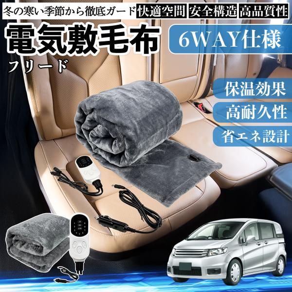 【適合車種】フリード スパイク GB3 GB4 GP3【セット内容】電気毛布 ×1【全身ふんわり素材】両面柔らかい素材で肌触り抜群。100×75cmのサイズでヒーターを均等配置し、寒い季節でも全身を温めます。【 9段階温度調節・3段階タイマ...