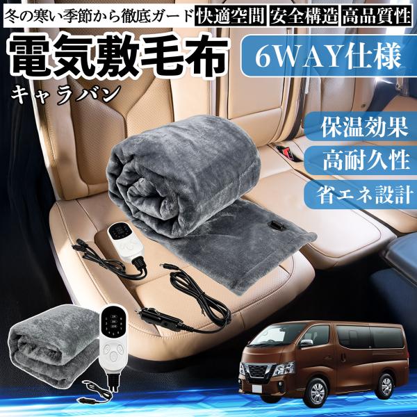 【適合車種】キャラバン?NV350【セット内容】電気毛布 ×1【全身ふんわり素材】両面柔らかい素材で肌触り抜群。100×75cmのサイズでヒーターを均等配置し、寒い季節でも全身を温めます。【 9段階温度調節・3段階タイマー】35〜51℃まで...