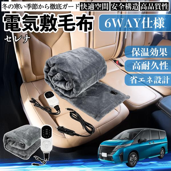 【適合車種】セレナ C28  e-POWER【セット内容】電気毛布 ×1【全身ふんわり素材】両面柔らかい素材で肌触り抜群。100×75cmのサイズでヒーターを均等配置し、寒い季節でも全身を温めます。【 9段階温度調節・3段階タイマー】35〜...
