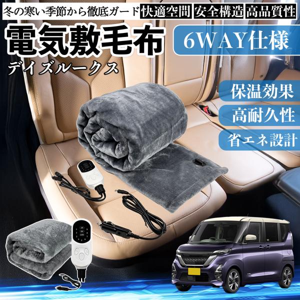 【適合車種】デイズルークス B21W? B21A【セット内容】電気毛布 ×1【全身ふんわり素材】両面柔らかい素材で肌触り抜群。100×75cmのサイズでヒーターを均等配置し、寒い季節でも全身を温めます。【 9段階温度調節・3段階タイマー】3...