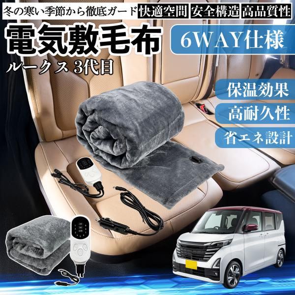 【適合車種】ルークス 3代目 B44A B45A B47A B48A【セット内容】電気毛布 ×1【全身ふんわり素材】両面柔らかい素材で肌触り抜群。100×75cmのサイズでヒーターを均等配置し、寒い季節でも全身を温めます。【 9段階温度調節...