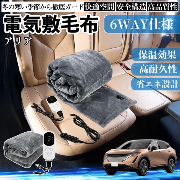 【適合車種】アリア ARIYA FE0型【セット内容】電気毛布 ×1【全身ふんわり素材】両面柔らかい素材で肌触り抜群。100×75cmのサイズでヒーターを均等配置し、寒い季節でも全身を温めます。【 9段階温度調節・3段階タイマー】35〜51...
