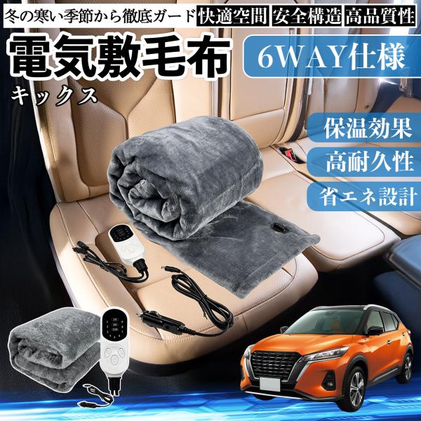 【適合車種】キックス e-POWER kicks P15 P15系【セット内容】電気毛布 ×1【全身ふんわり素材】両面柔らかい素材で肌触り抜群。100×75cmのサイズでヒーターを均等配置し、寒い季節でも全身を温めます。【 9段階温度調節・...
