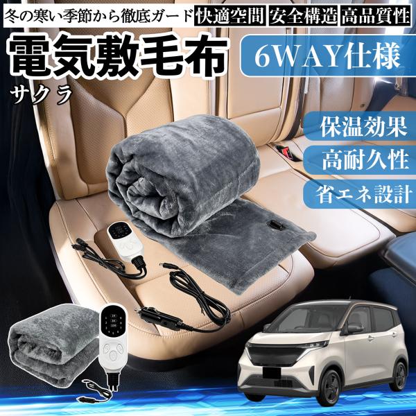 【適合車種】サクラ B6AW型【セット内容】電気毛布 ×1【全身ふんわり素材】両面柔らかい素材で肌触り抜群。100×75cmのサイズでヒーターを均等配置し、寒い季節でも全身を温めます。【 9段階温度調節・3段階タイマー】35〜51℃まで9段...