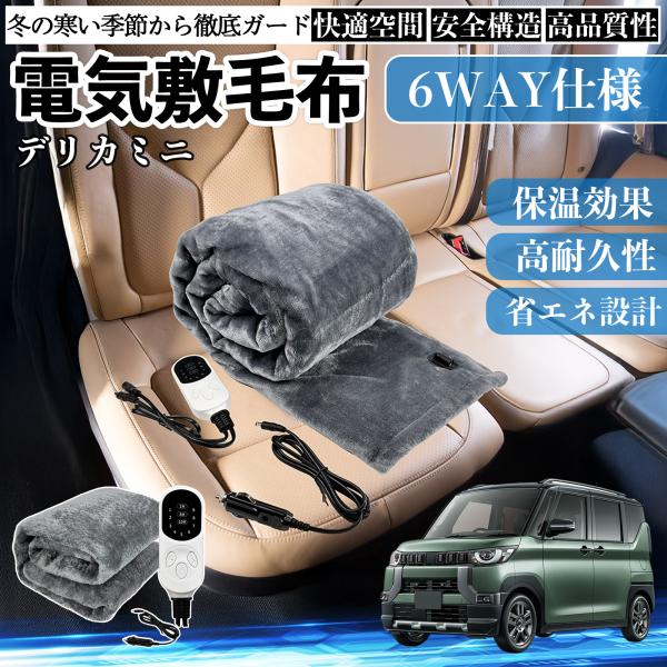 【適合車種】デリカミニ B34A B35A B37A B38A【セット内容】電気毛布 ×1【全身ふんわり素材】両面柔らかい素材で肌触り抜群。100×75cmのサイズでヒーターを均等配置し、寒い季節でも全身を温めます。【 9段階温度調節・3段...