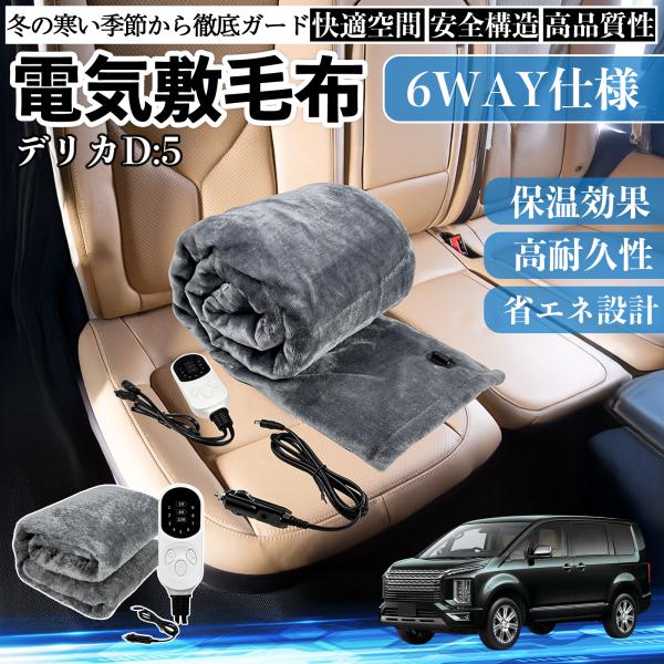 【適合車種】デリカD:5【セット内容】電気毛布 ×1【全身ふんわり素材】両面柔らかい素材で肌触り抜群。100×75cmのサイズでヒーターを均等配置し、寒い季節でも全身を温めます。【 9段階温度調節・3段階タイマー】35〜51℃まで9段階温度...