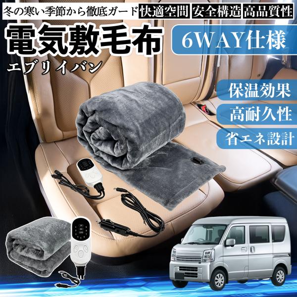 【適合車種】エブリイバン【セット内容】電気毛布 ×1【全身ふんわり素材】両面柔らかい素材で肌触り抜群。100×75cmのサイズでヒーターを均等配置し、寒い季節でも全身を温めます。【 9段階温度調節・3段階タイマー】35〜51℃まで9段階温度...