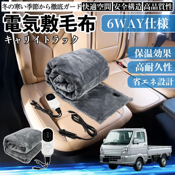 【適合車種】キャリイトラック【セット内容】電気毛布 ×1【全身ふんわり素材】両面柔らかい素材で肌触り抜群。100×75cmのサイズでヒーターを均等配置し、寒い季節でも全身を温めます。【 9段階温度調節・3段階タイマー】35〜51℃まで9段階...