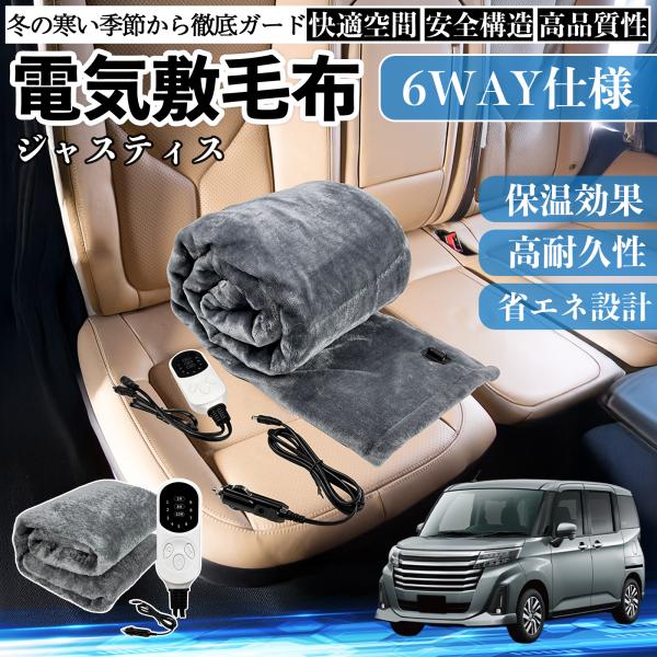 【適合車種】ジャスティス【セット内容】電気毛布 ×1【全身ふんわり素材】両面柔らかい素材で肌触り抜群。100×75cmのサイズでヒーターを均等配置し、寒い季節でも全身を温めます。【 9段階温度調節・3段階タイマー】35〜51℃まで9段階温度...