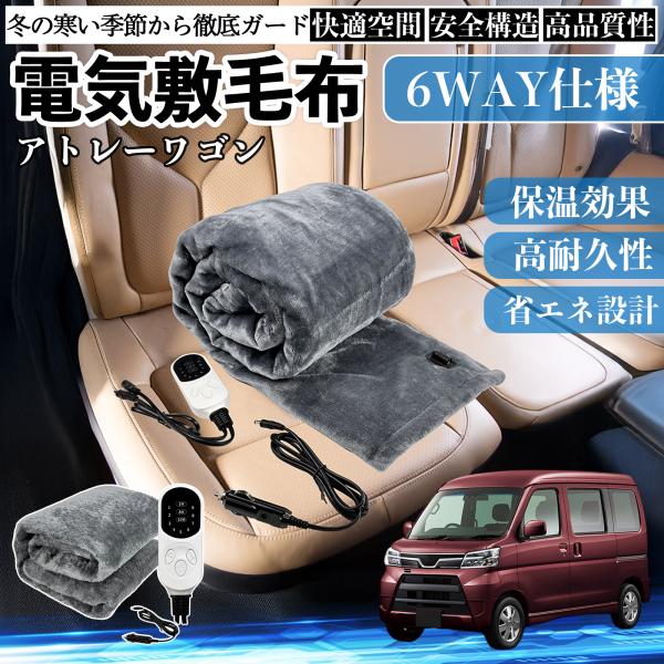 【適合車種】アトレーワゴン【セット内容】電気毛布 ×1【全身ふんわり素材】両面柔らかい素材で肌触り抜群。100×75cmのサイズでヒーターを均等配置し、寒い季節でも全身を温めます。【 9段階温度調節・3段階タイマー】35〜51℃まで9段階温...