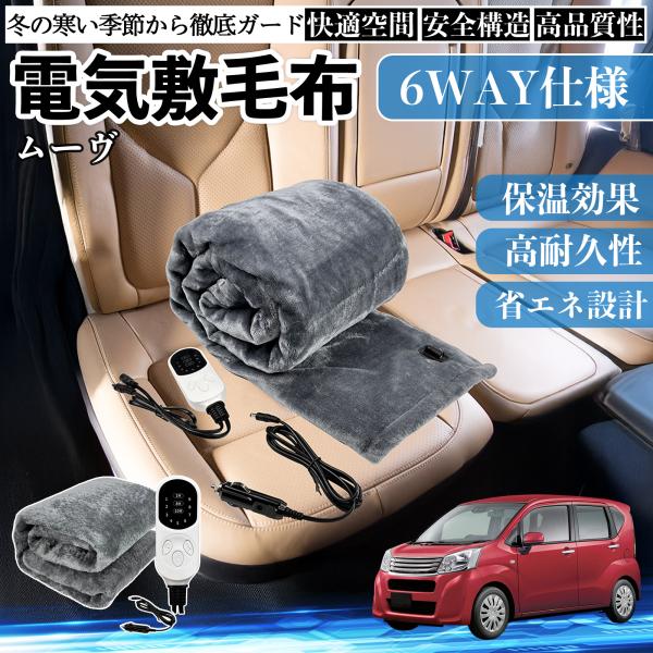 【適合車種】ムーヴ  キャンバス コンテ【セット内容】電気毛布 ×1【全身ふんわり素材】両面柔らかい素材で肌触り抜群。100×75cmのサイズでヒーターを均等配置し、寒い季節でも全身を温めます。【 9段階温度調節・3段階タイマー】35〜51...
