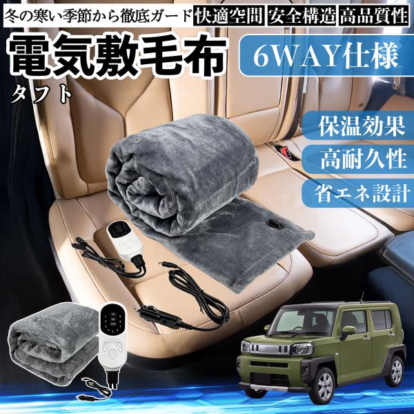 【適合車種】タフト LA900S LA910S【セット内容】電気毛布 ×1【全身ふんわり素材】両面柔らかい素材で肌触り抜群。100×75cmのサイズでヒーターを均等配置し、寒い季節でも全身を温めます。【 9段階温度調節・3段階タイマー】35...
