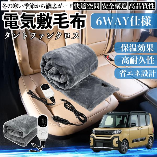 【適合車種】タントファンクロス【セット内容】電気毛布 ×1【全身ふんわり素材】両面柔らかい素材で肌触り抜群。100×75cmのサイズでヒーターを均等配置し、寒い季節でも全身を温めます。【 9段階温度調節・3段階タイマー】35〜51℃まで9段...