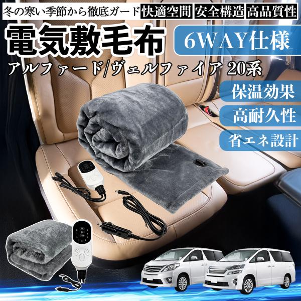 【適合車種】アルファード ヴェルファイア  20系【セット内容】電気毛布 ×1【全身ふんわり素材】両面柔らかい素材で肌触り抜群。100×75cmのサイズでヒーターを均等配置し、寒い季節でも全身を温めます。【 9段階温度調節・3段階タイマー】...