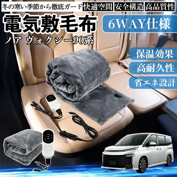 【適合車種】ノア ヴォクシー 90系【セット内容】電気毛布 ×1【全身ふんわり素材】両面柔らかい素材で肌触り抜群。100×75cmのサイズでヒーターを均等配置し、寒い季節でも全身を温めます。【 9段階温度調節・3段階タイマー】35〜51℃ま...