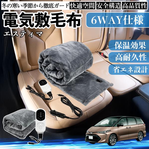 【適合車種】エスティマ【セット内容】電気毛布 ×1【全身ふんわり素材】両面柔らかい素材で肌触り抜群。100×75cmのサイズでヒーターを均等配置し、寒い季節でも全身を温めます。【 9段階温度調節・3段階タイマー】35〜51℃まで9段階温度調...